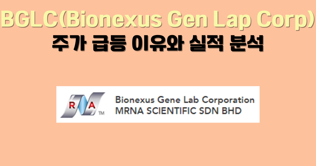 BGLC(BioNexus Gene Lap Copr) - 실적 및 주가 급등 이유 분석