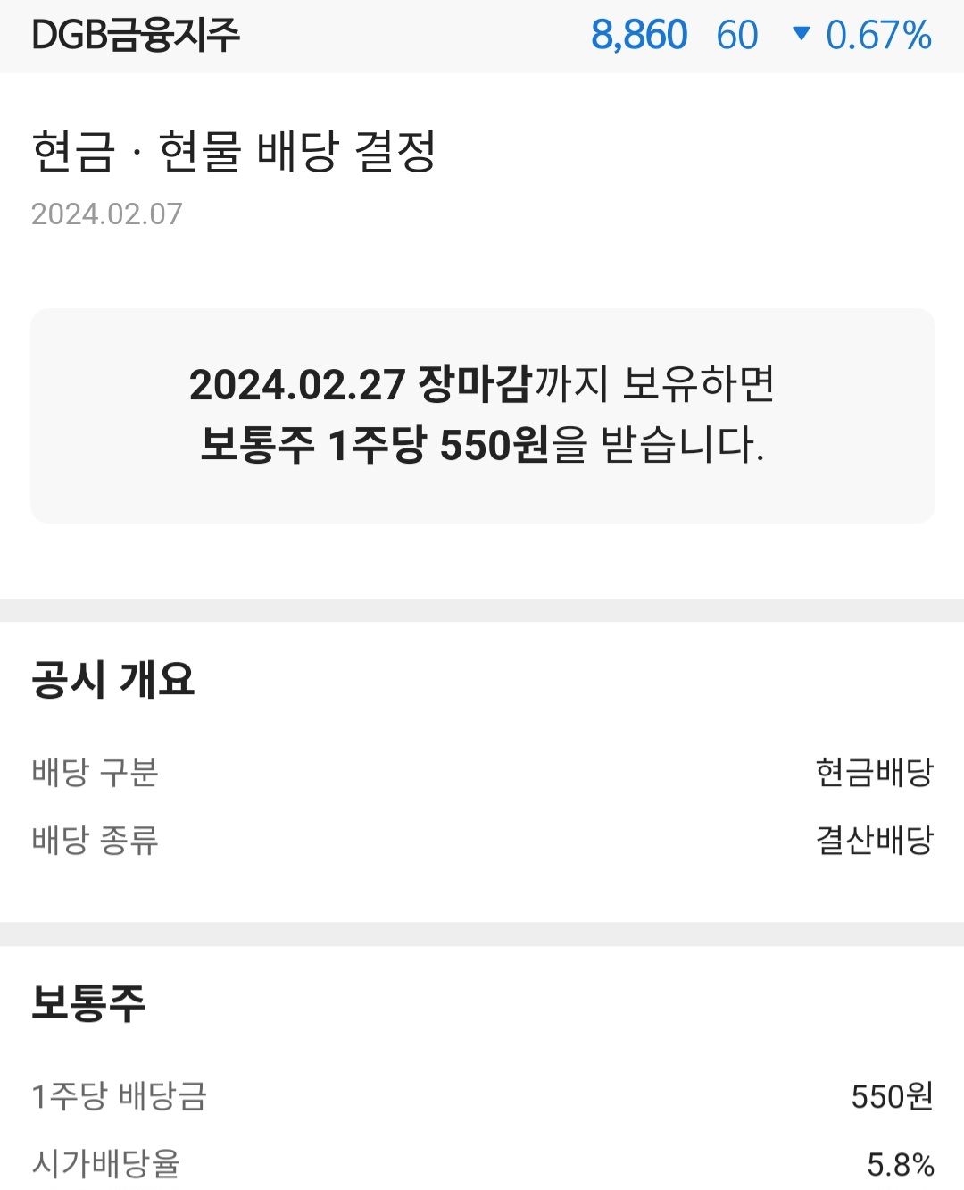 2024년 은행별 배당금과 배당기준일(배당락), 배당율 정리