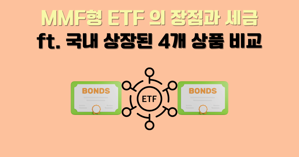 국내 상장 MMF ETF 상품 4종 비교(장점과 세금)