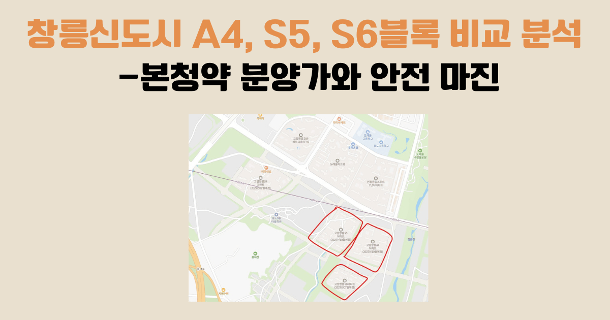 창릉신도시 A4, S5, S6블록 비교 분석 - 본청약 분양가와 안전마진 예상